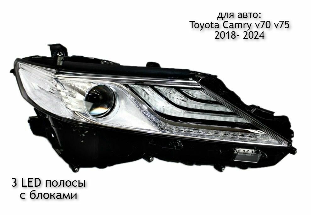Фара правая (3 LED-полосы) для Toyota Camry v70 v75 2018-2024 (дорестайлинг и рестайлинг)