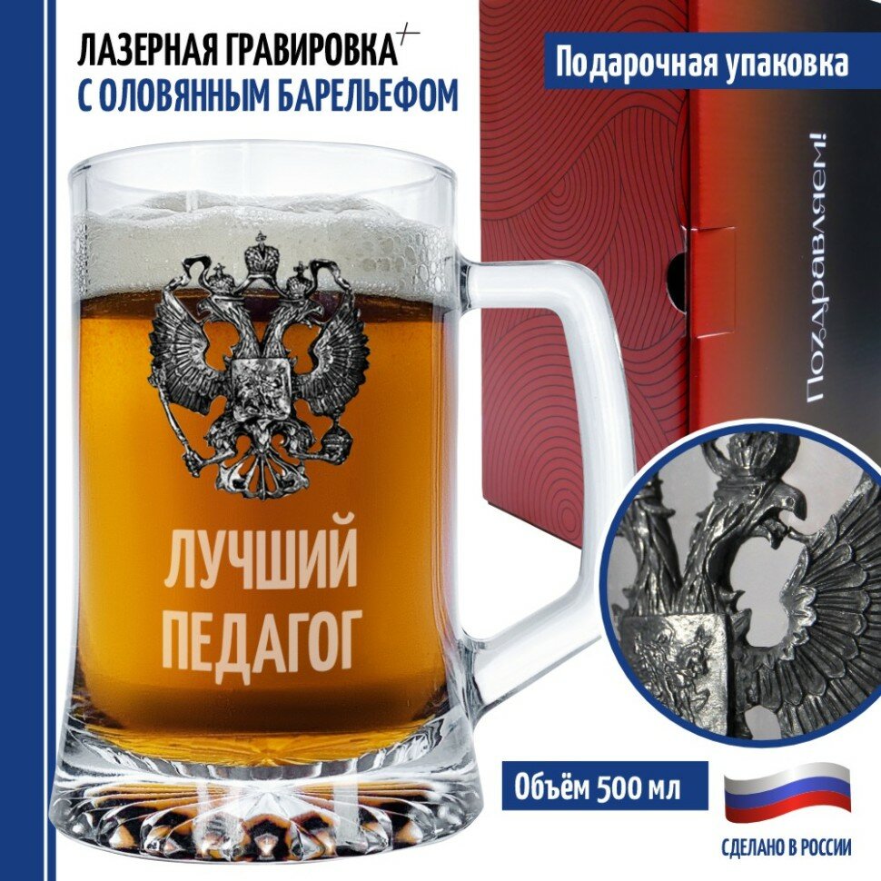 Пивная кружка "Лучший педагог" (670 мл)
