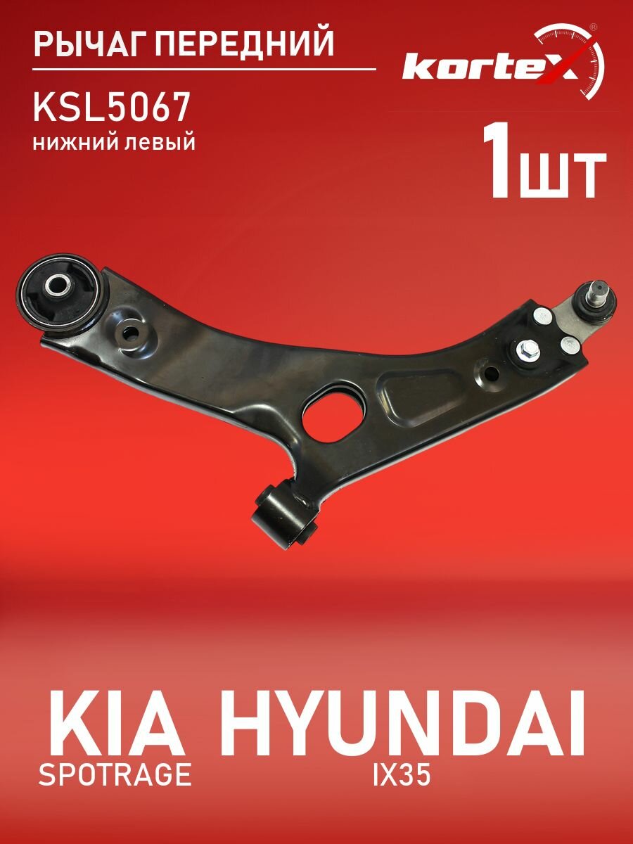 Рычаг передней подвески Kortex для KIA SPOTRAGE 10- / HYUNDAI IX35 10- передней подвески нижний левый
