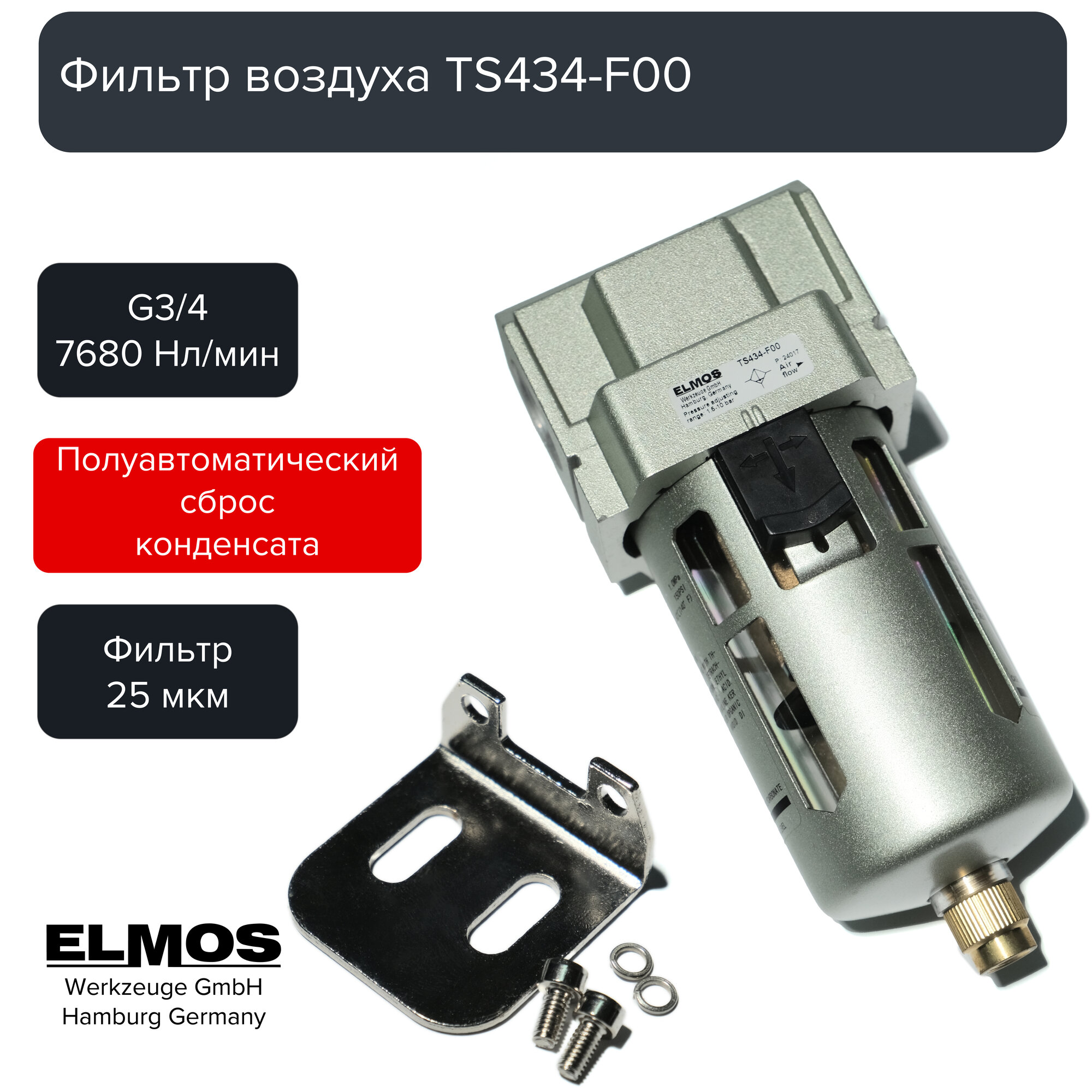 Фильтр влагоотделитель Elmos TS434-F00 25мкм с полуавтоматическим сливом конденсата G3/4