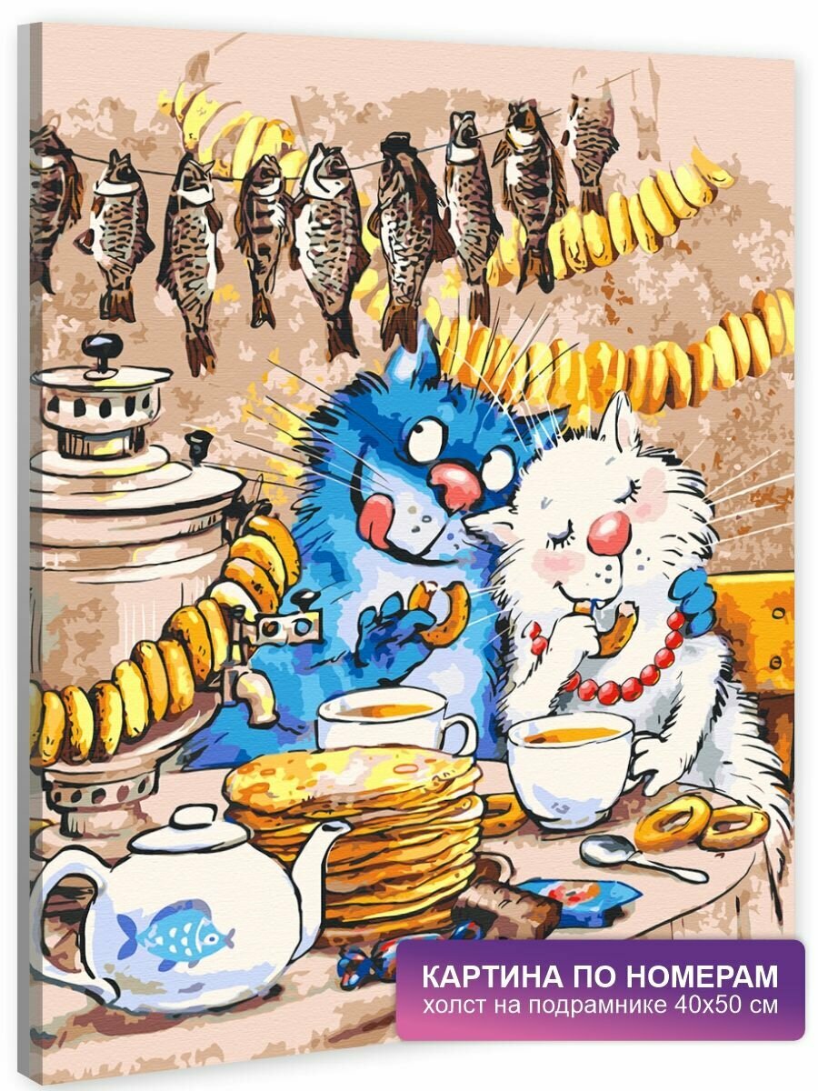 Картина по номерам на холсте с подрамником 40х50 см. Живопись, Художники, Арт. "Синие коты. Самовар масленица", арт. 4990/