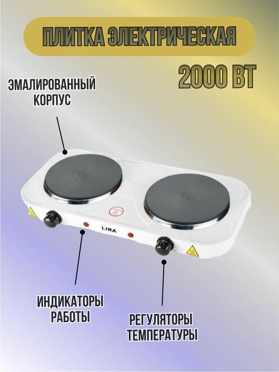 Настольная электрическая плита LIRA LR 1202B 2000 Вт 2 конфорки