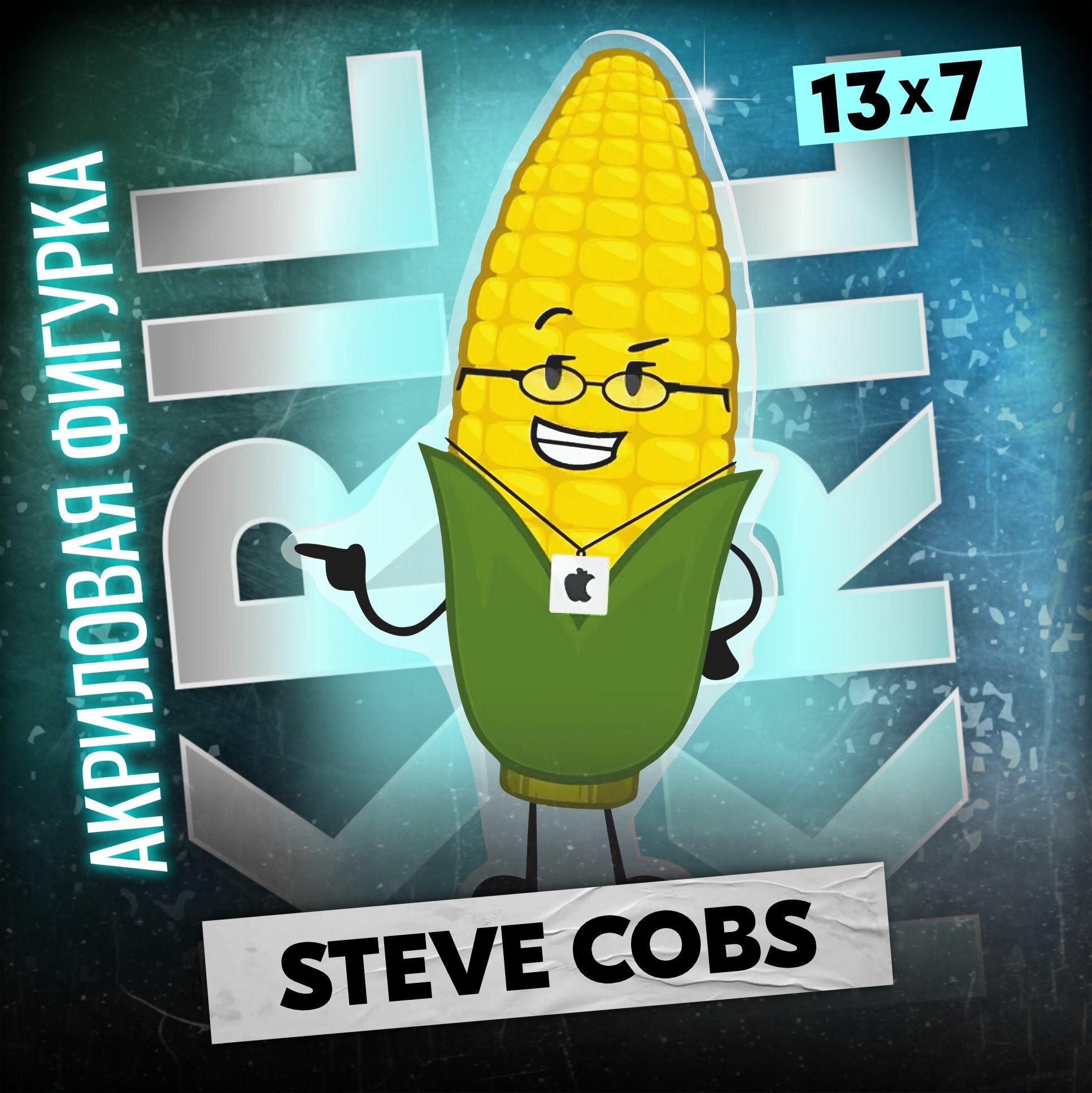 Акриловая фигурка Steve Cobs inanimate insanity