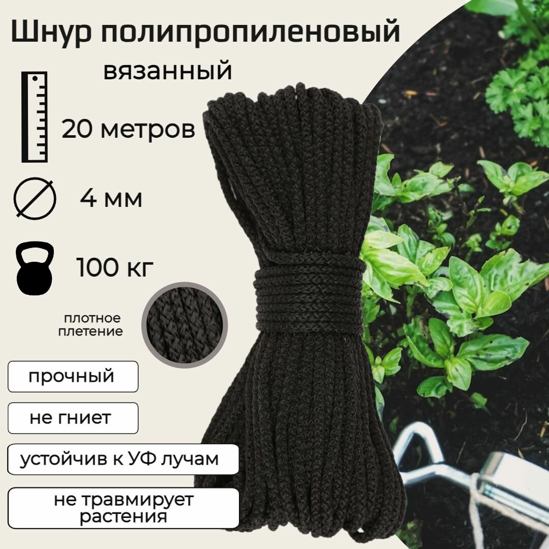 Подвязка для растений, вязаный шнур, полипропиленовый 4 мм, черный 20 метров