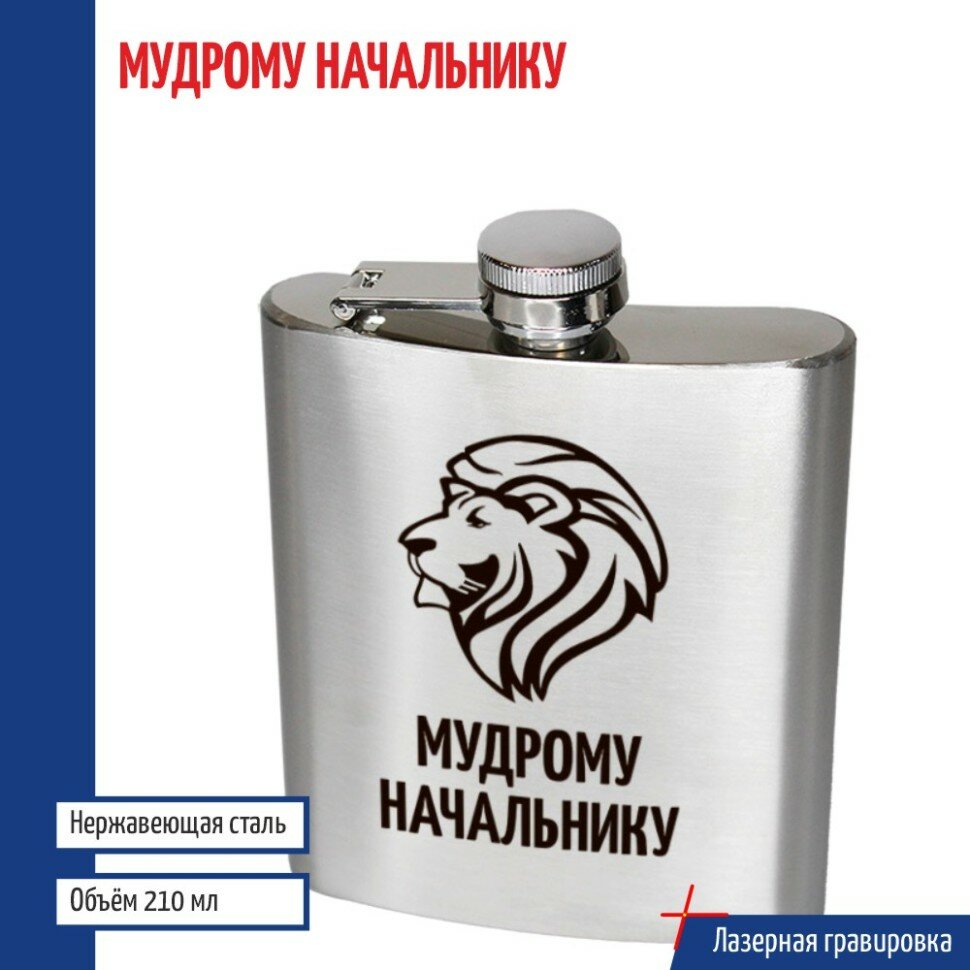 Фляжка "Мудрому начальнику" (210 мл)