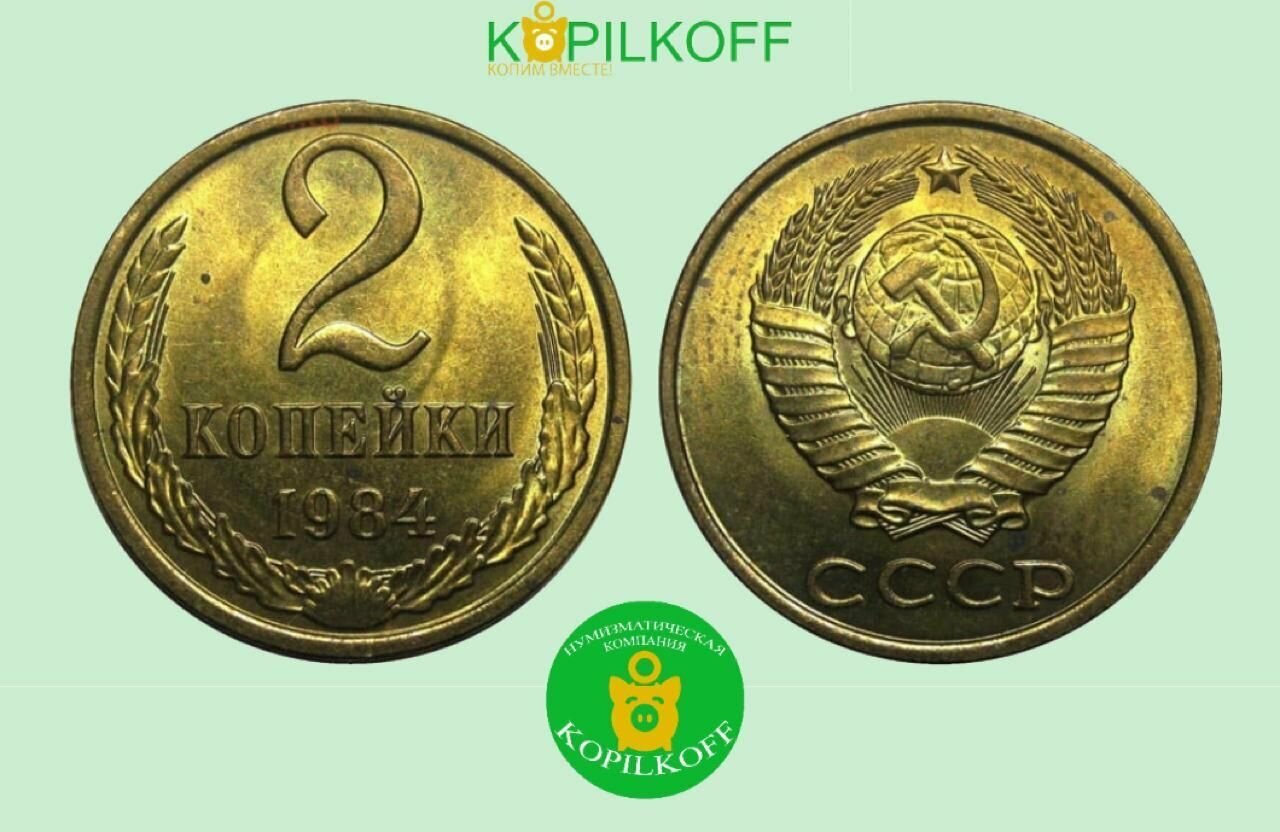 Монета 2 копейки 1984 г. в./Регулярного выпуска СССР/из оборота