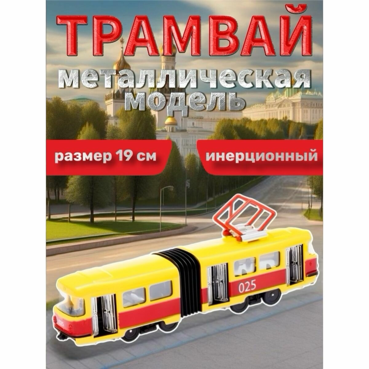 Металлическая машинка Трамвай с гармошкой, 19 см, технопарк.