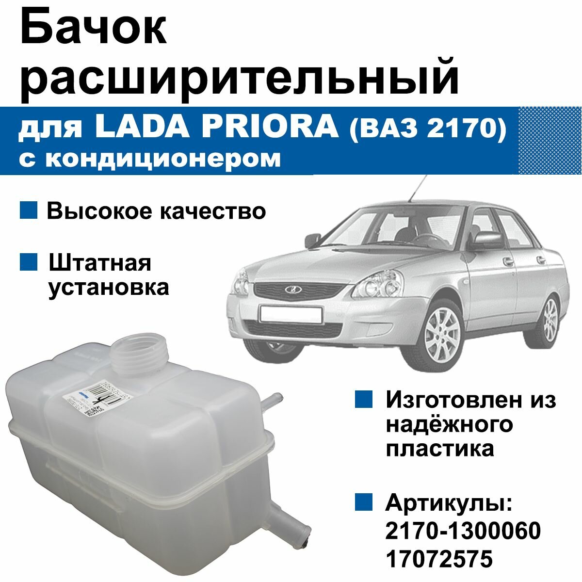 Бачок расширительный Lada Priora / ВАЗ 2170 (с кондиционером)
