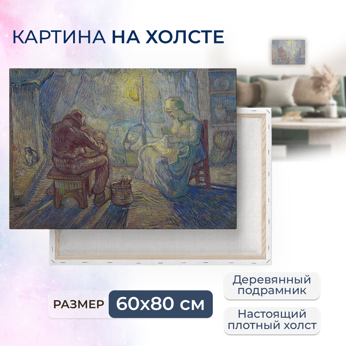 Картина на холсте с подрамником / Van Gogh - Evening - The Watch, 1889 / Ван Гог