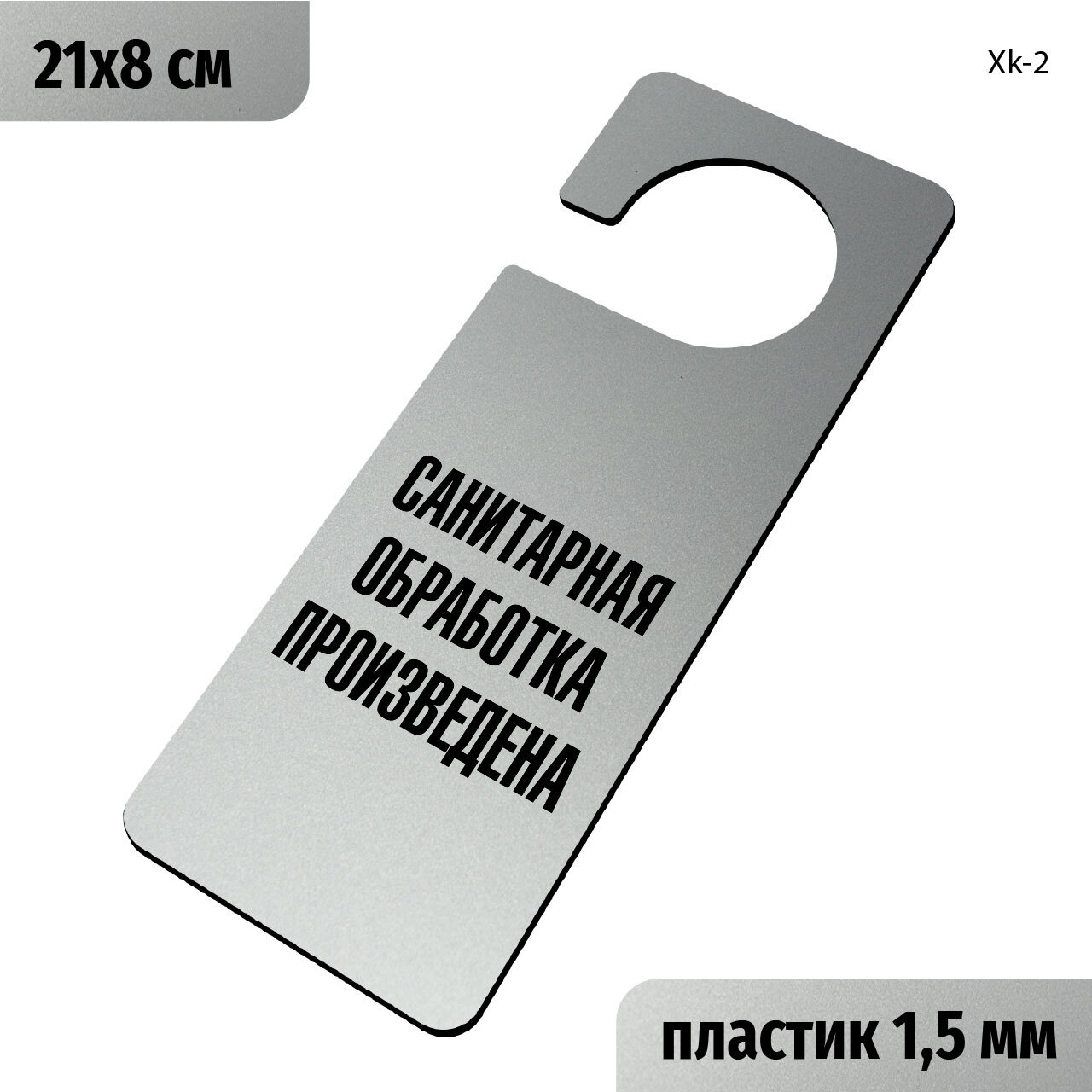 Табличка хенгер на ручку двери «Санитарная обработка произведена» 210х80 мм односторонняя 1,5 мм, с прорезью, XК2