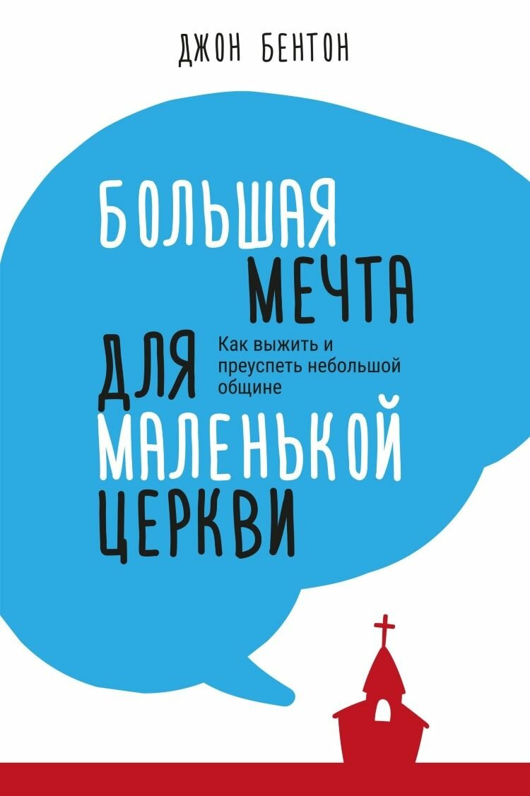 Большая мечта для маленькой церкви. Джон Бентон /новое издание/