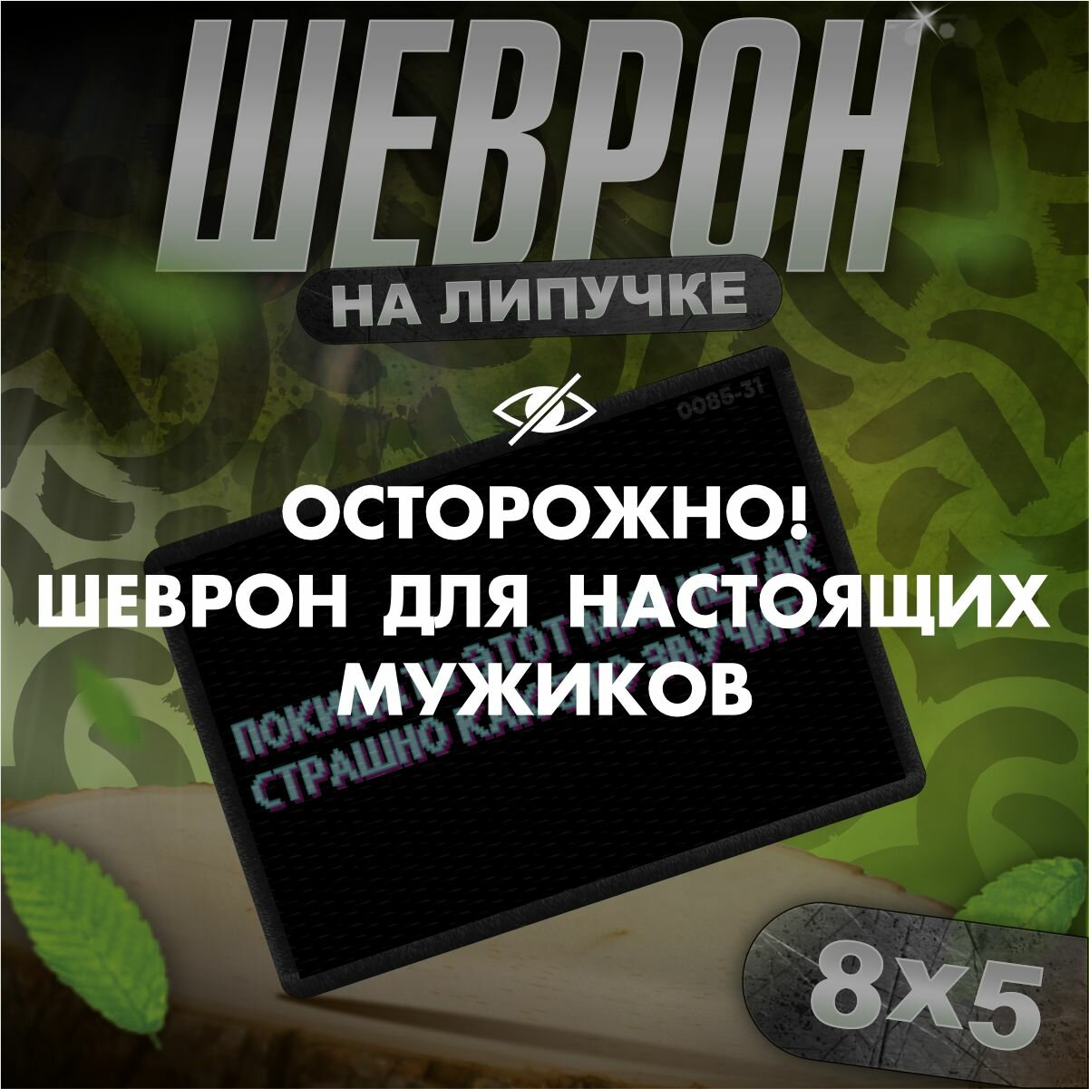 Шеврон на липучке / нашивка на одежду приколы Hotline Miami тактический