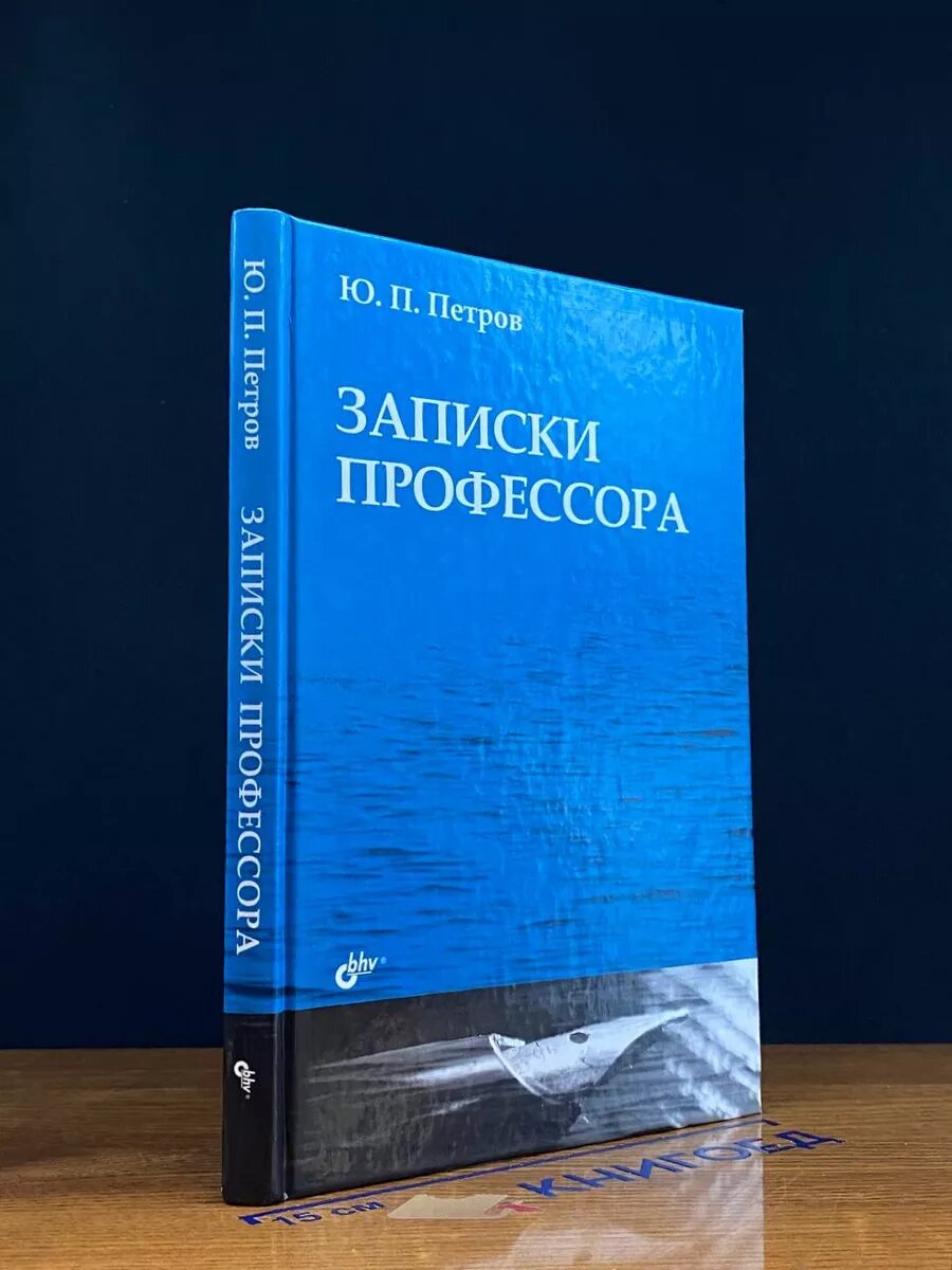 Книга. Записки профессора 2012 (2040611244880)