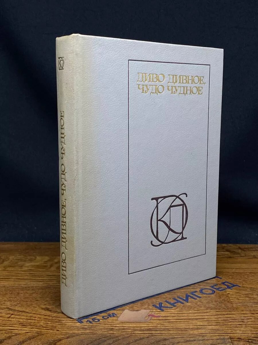 Книга. Диво дивное, чудо чудное 1988 (2040649704257)