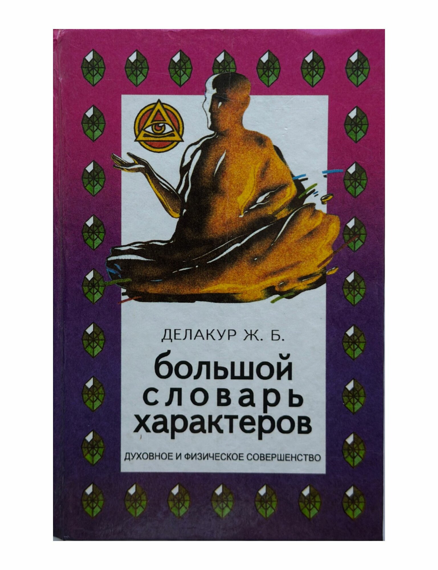 Книга Феникс "Большой словарь характеров", 1997 г, твердый переплет