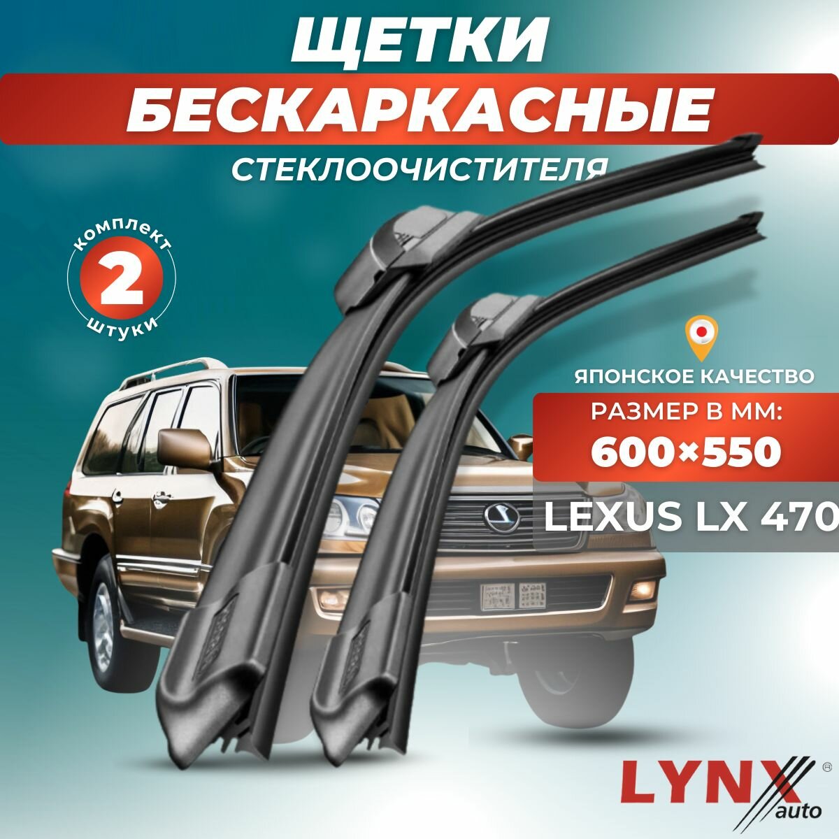 Автомобильные дворники LYNXauto Lexus LX 470 1998 - 2007 , 600 550 мм / бескаркасные 2 шт