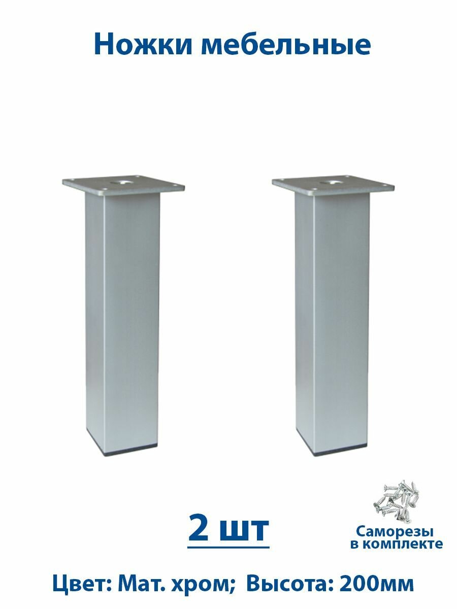 Ножки мебельные 200 мм НЕ регулируемые-2шт