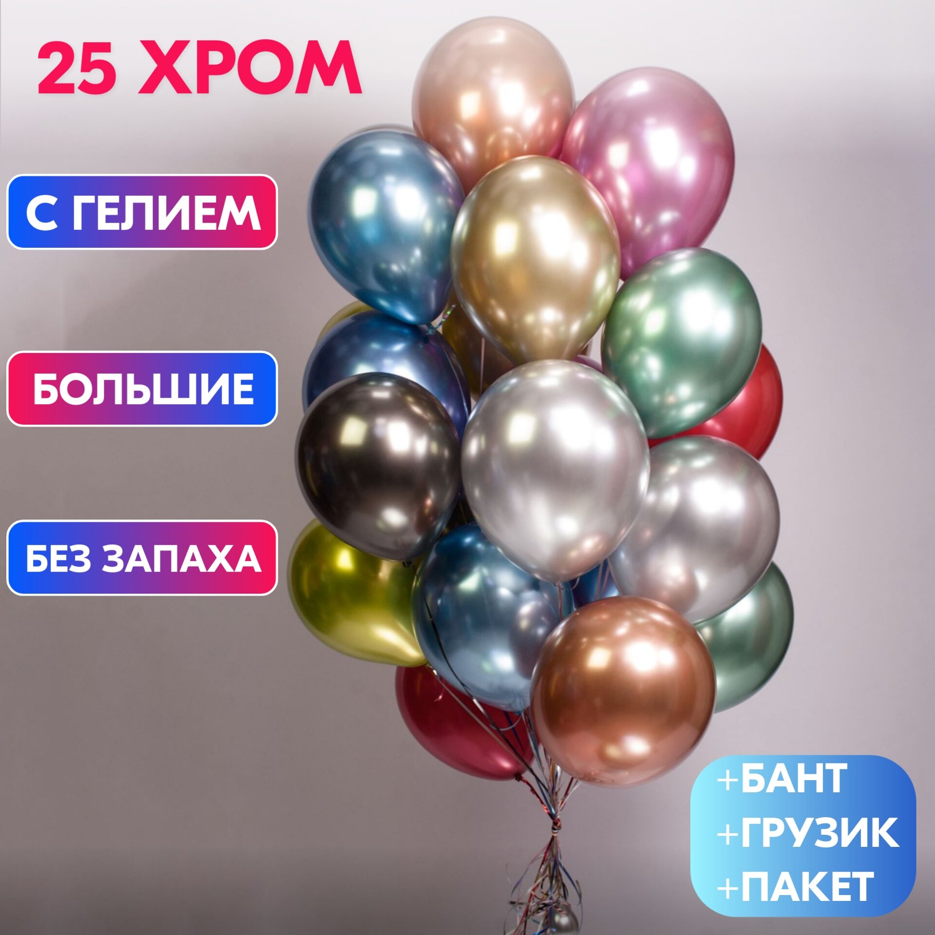 Воздушные шары с гелием "Сет № 25 разноцветное ассорти хром" от Шарики шарк