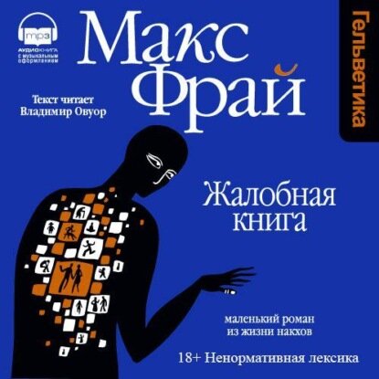 Жалобная книга [Аудиокнига]