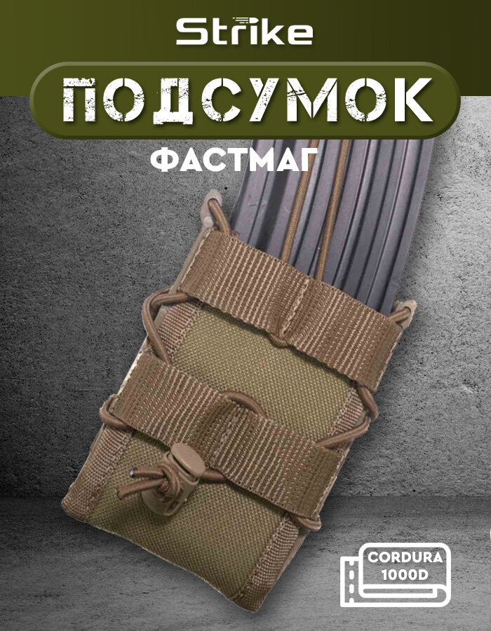 Подсумок под магазин Strike Фастмаг, койот кордура