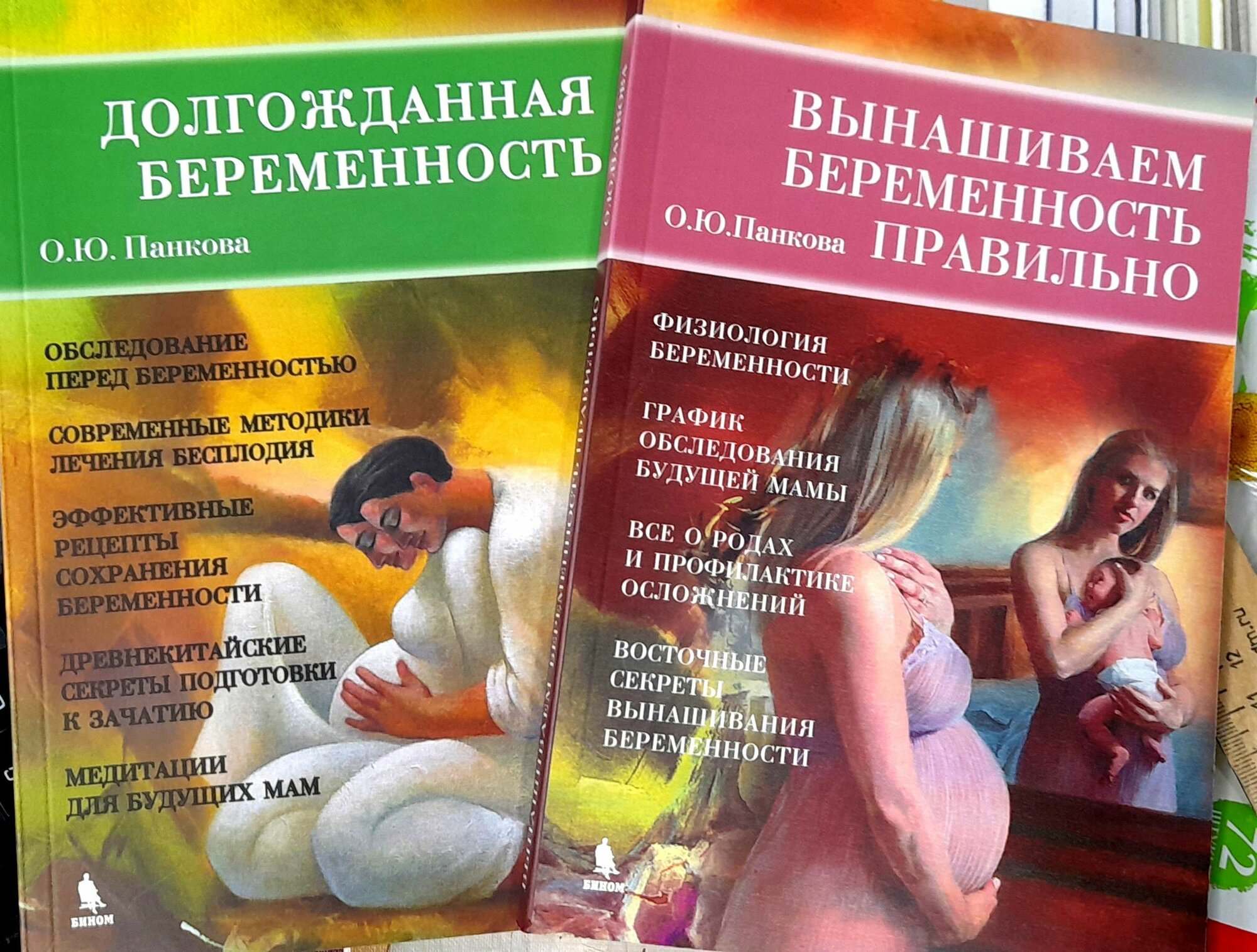 Долгожданная беременность. Вынашиваем беременность правильно. Панкова. (Комплект).