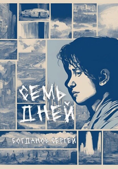 Семь дней [Цифровая книга]