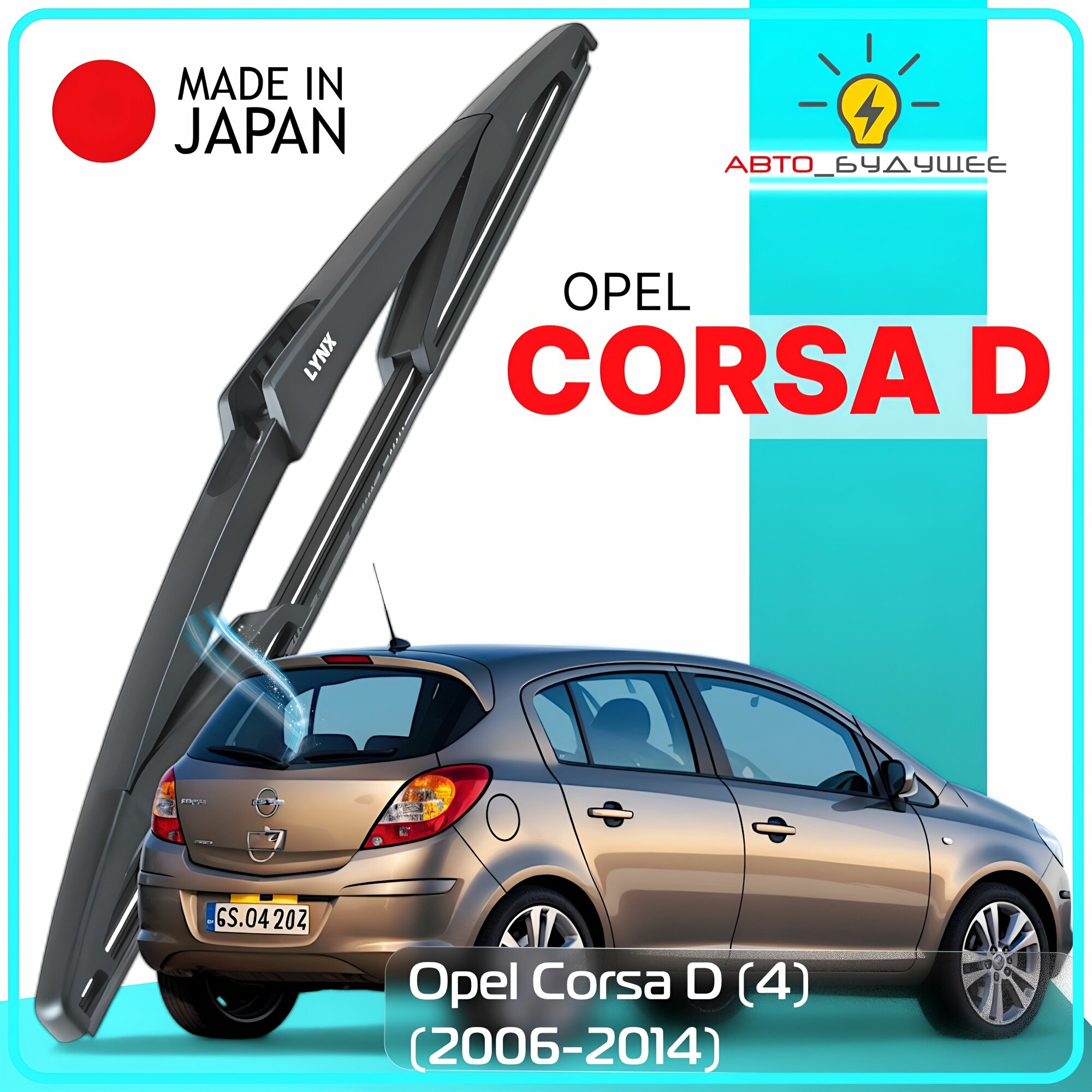 Дворник задний Opel Corsa D (4) / Опель Корса Д 2006 2007 2008 2009 2010 2011 2012 2013 2014 Щетка стеклоочистителя задняя, 300мм / CN7IwLQt