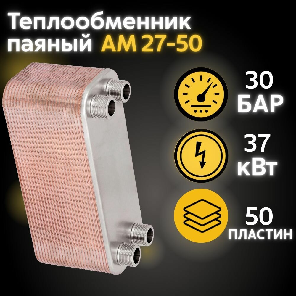 Теплообменник АМ27-50, нержавеющая сталь, паяный, пластинчатый, 30кВт