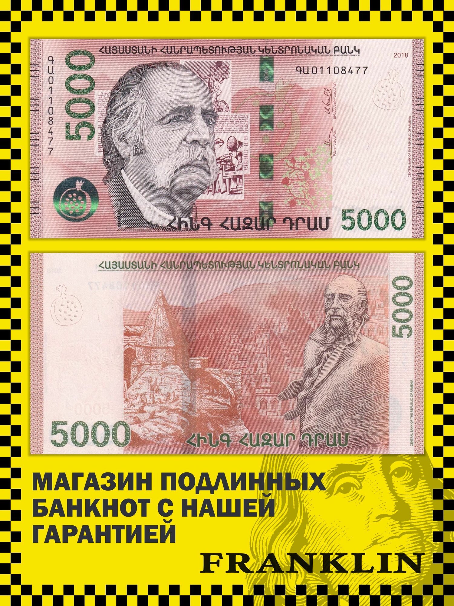 Банкнота Армения 5000 драм 2018 год (UNC) Pick 63