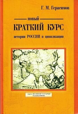 Новый краткий курс истории России и цивилизации