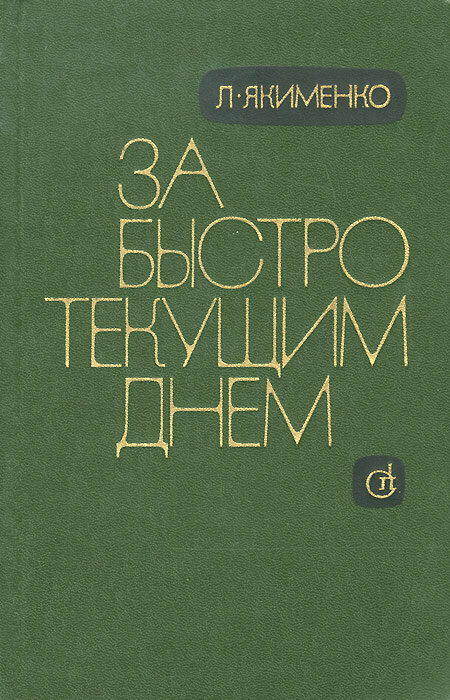 За быстро текущим днем