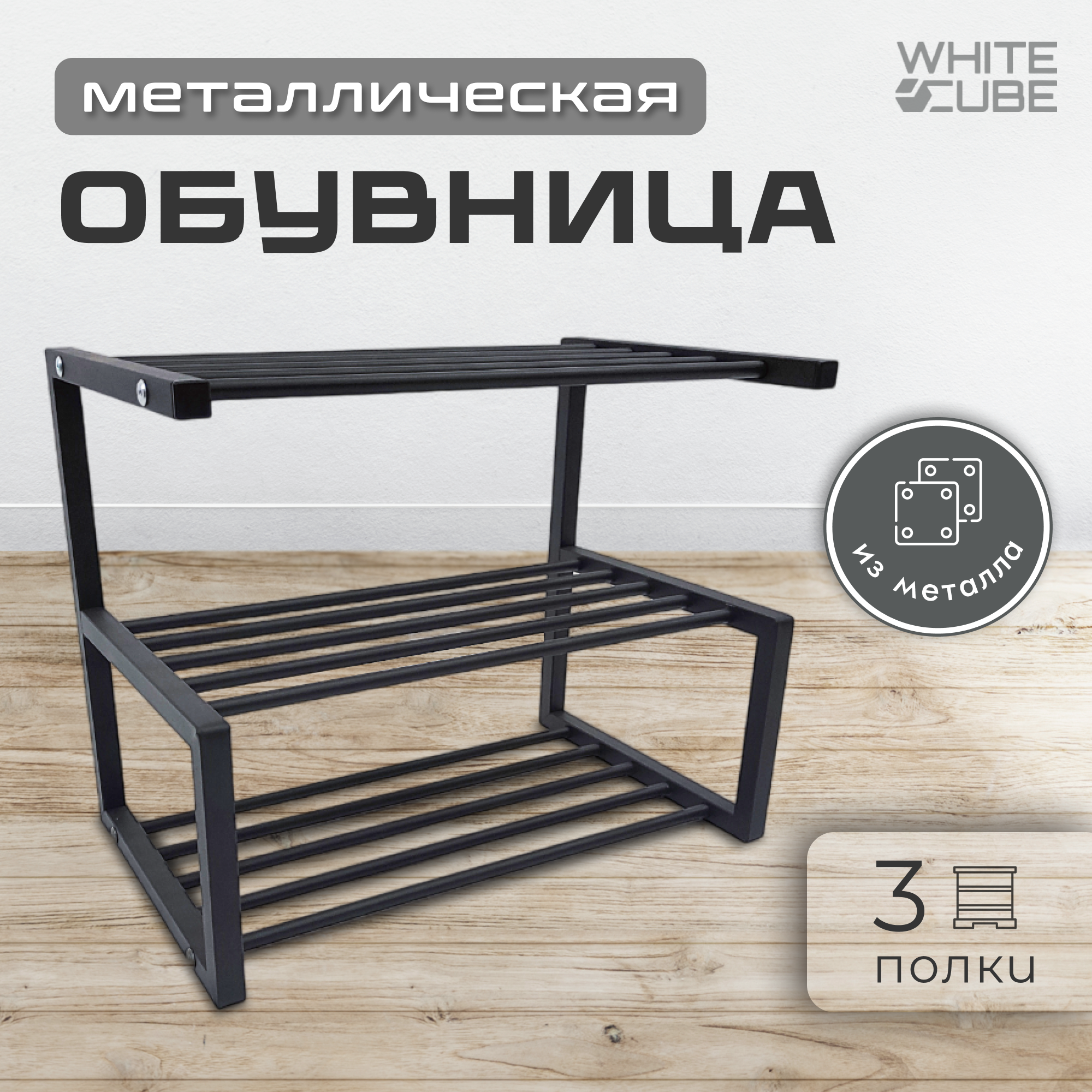 Этажерка для обуви 3 полки