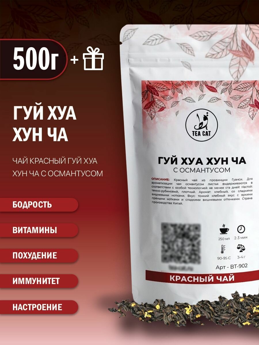 Чай красный Гуй Хуа Хун Ча(с османтусом), 500г
