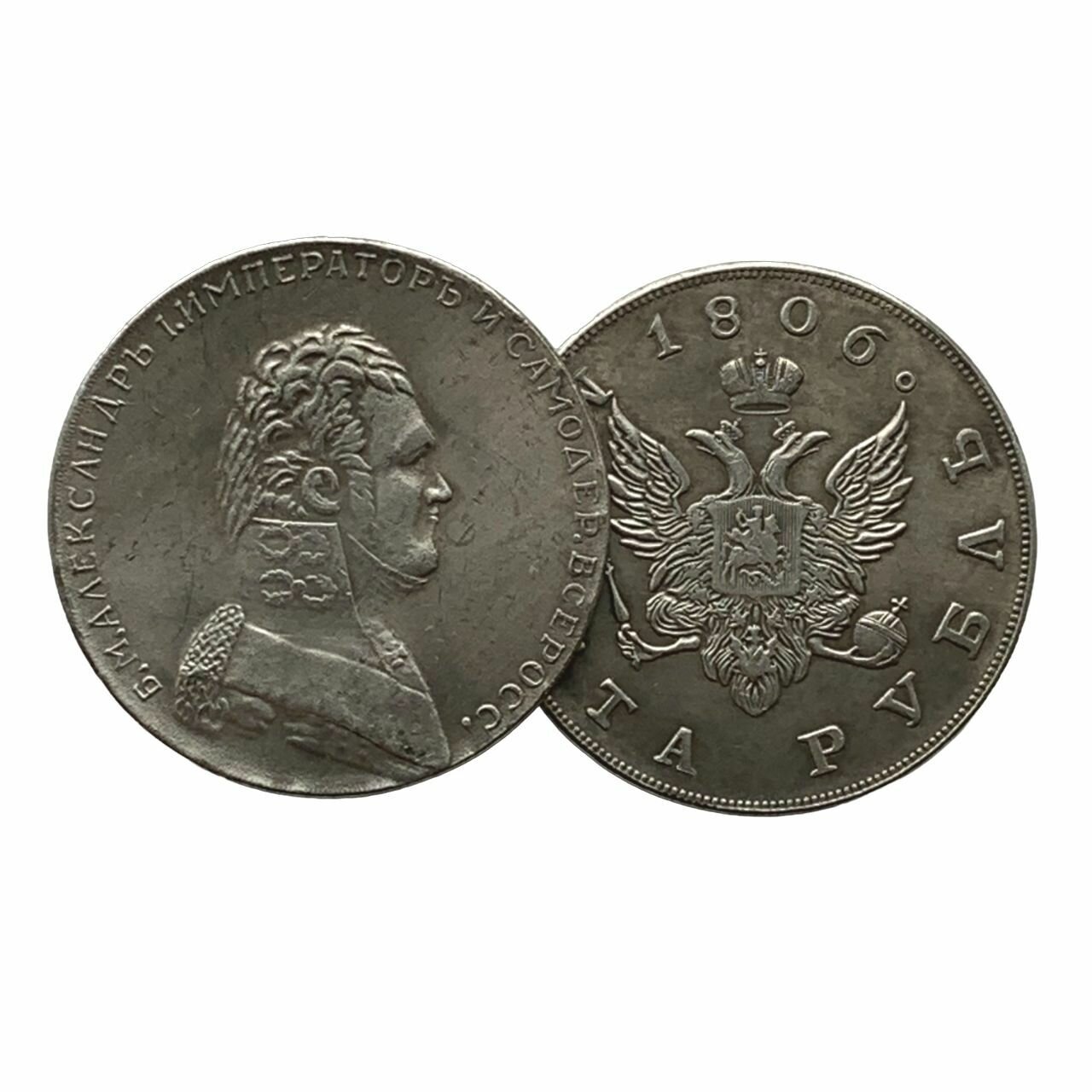 Рубль 1806 года "Александр l в мундире". Коллекционная монета Российской Империи.