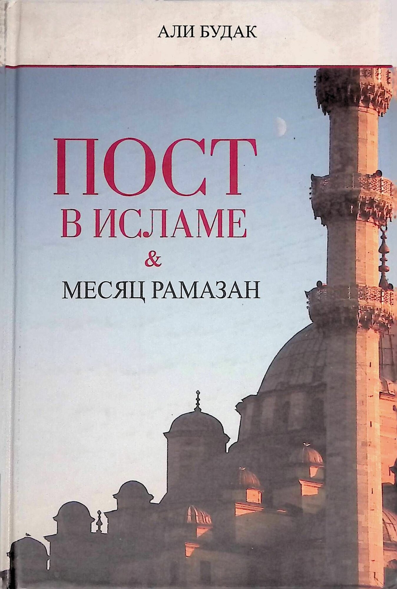 Пост в исламе и месяц Рамазан