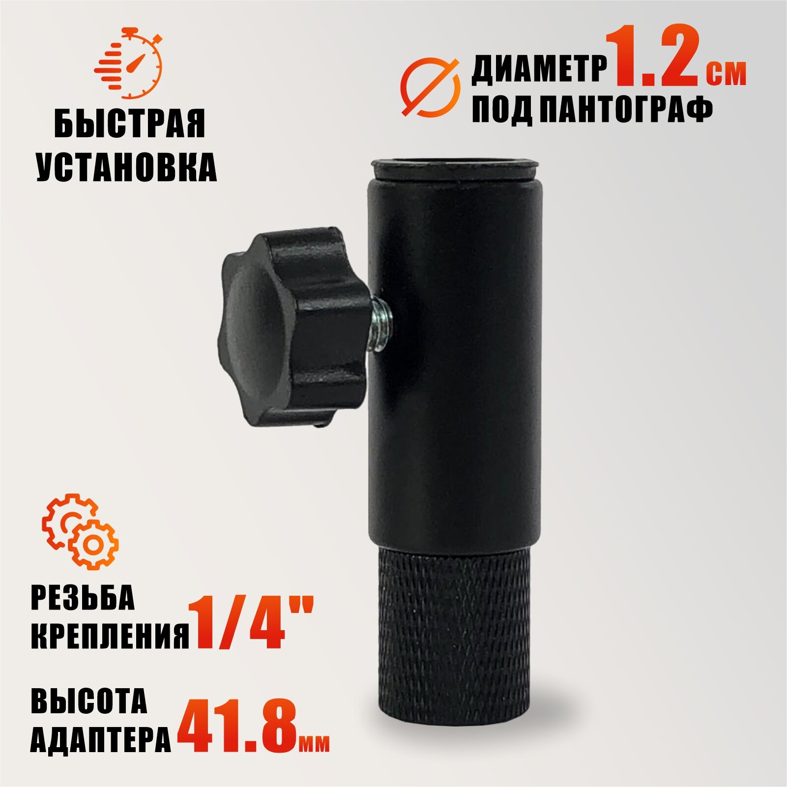 Съёмный адаптер с резьбой 1/4 и посадочным местом 12 мм под пантограф