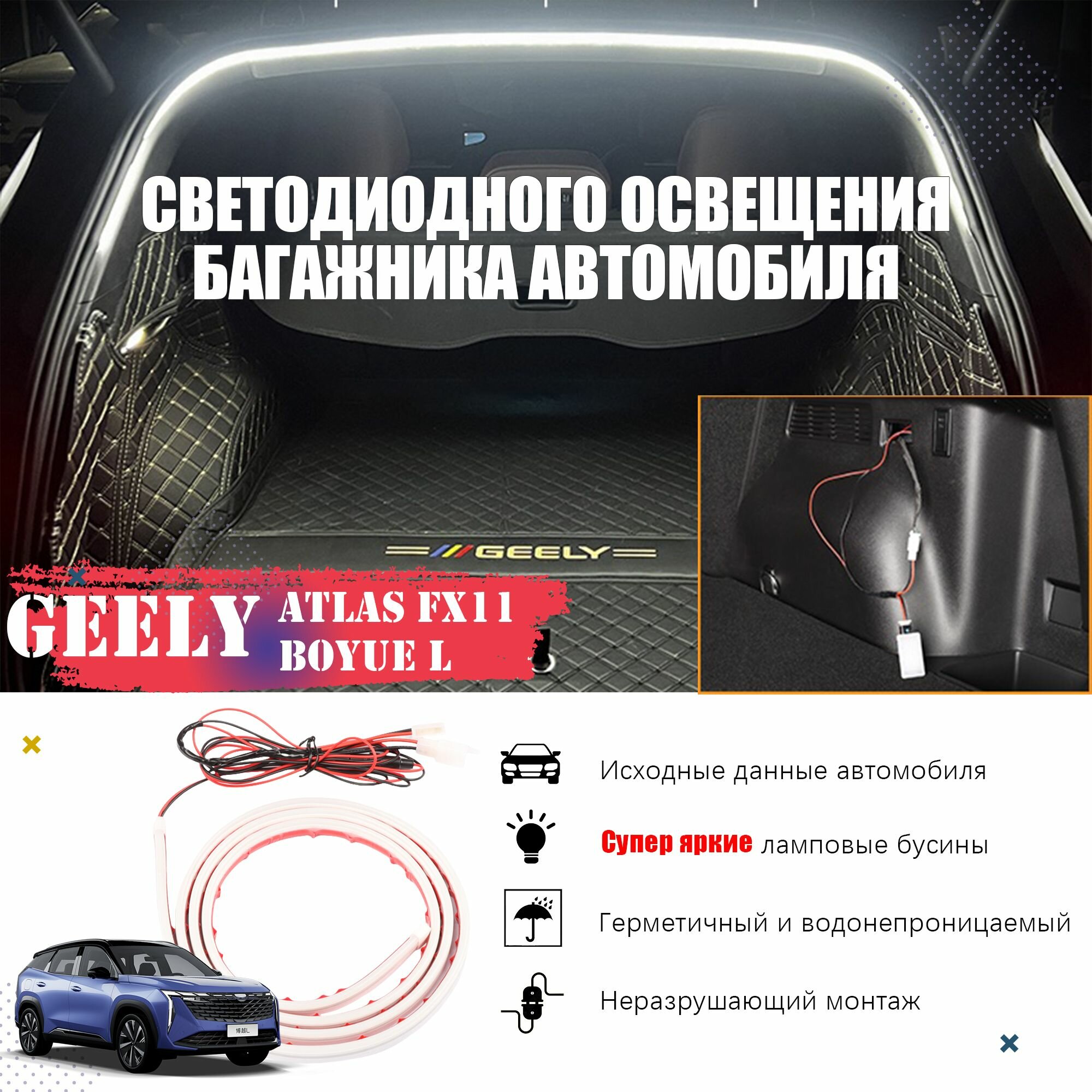 Geely Лента светодиодная для автомобиля арт. /Geely Atlas ll FX11(BOYUE L)