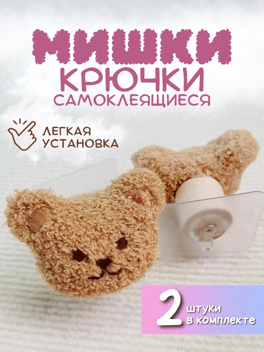 Крючки самоклеющиеся Удобные решения "Мишки", дерево/текстиль, ручная работа, бежевые, 2 шт, для детской и ванной комнаты