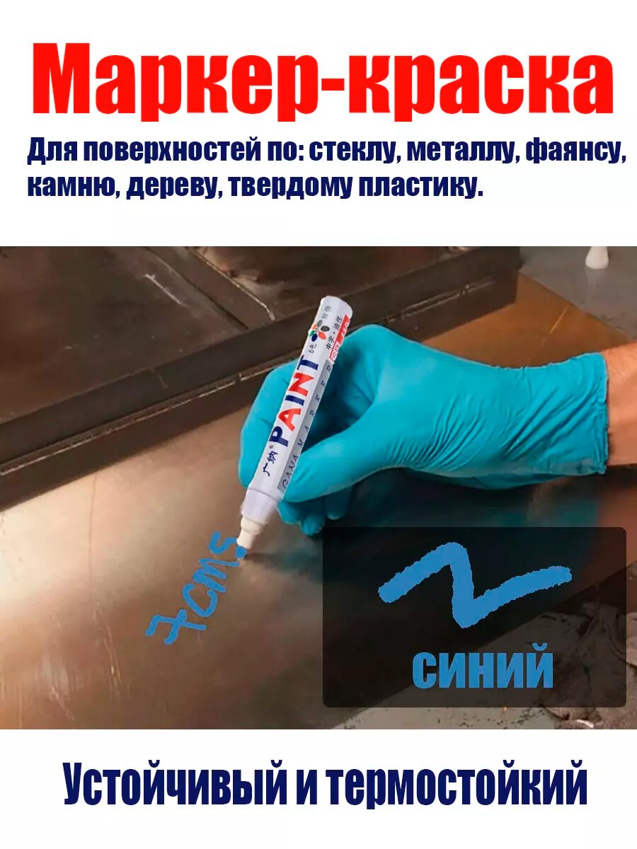 Маркер-краска по металлу Синий