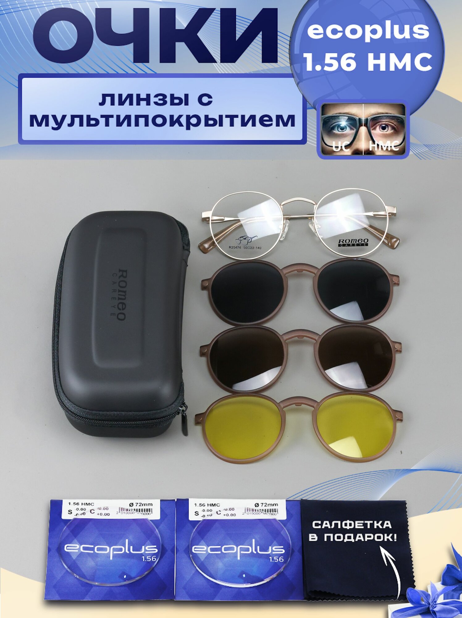 Очки с магнитными насадками ROMEO 3 в 1 с футляром, мод. R25474 Цвет 8 с линзами ECOPLUS 1.56 HMC -5.00 РЦ 60-62
