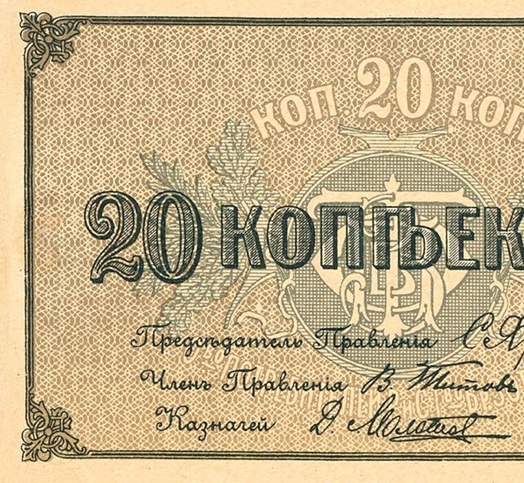 20 копеек марка общества рабочих и служащих братьев Зотовых сувенирная копия, банкноты и купюры редкие коллекционные