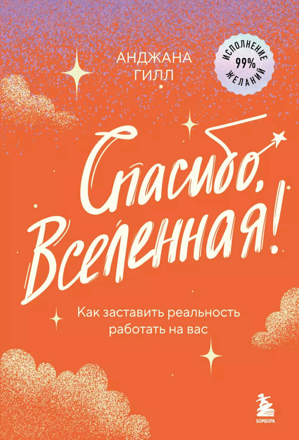 Спасибо, Вселенная! Как заставить реальность работать на вас. Гилл А. ЭКСМО