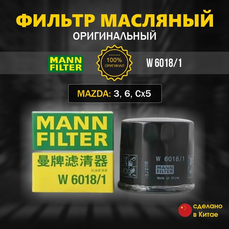 Фильтр масляный MANN FILTER W60181 (P.R.C) (PRC) иероглифы для MAZDA 3 6 CX5