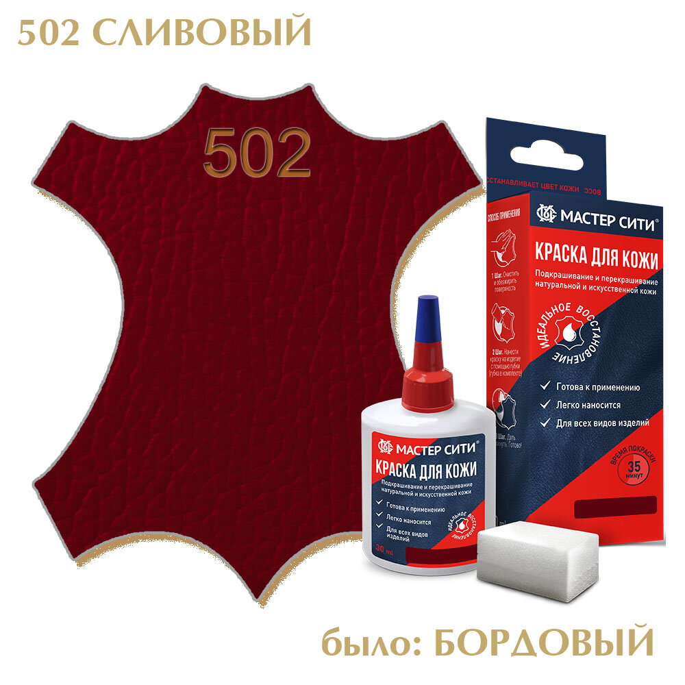 Краска для кожи мастер сити, флакон 30 мл. ((502) Сливовый)