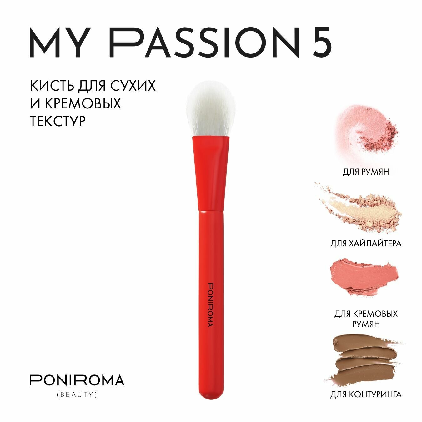 Профессиональная кисть для макияжа MY PASSION 5