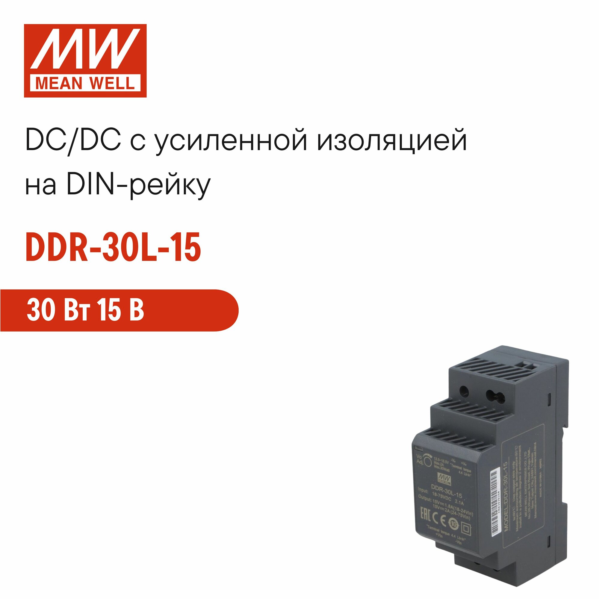 DDR-30L-15 MEAN WELL, Блок питания на DIN-рейку, DC/DC 30 Вт 15 В