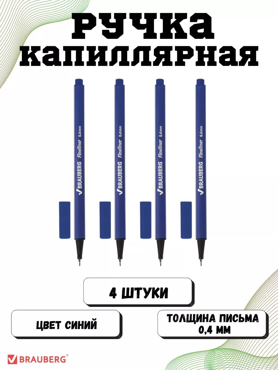 Ручки капиллярные набор 4 шт