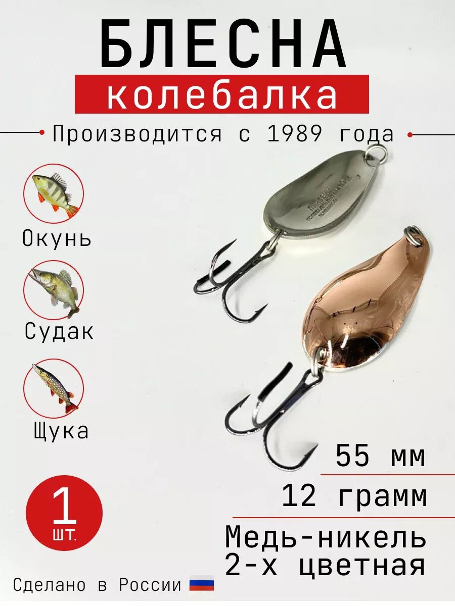 Блесна Колебалка-Питер "Пингвин", медь-никель двухцветная, 12 грамм, 55 мм