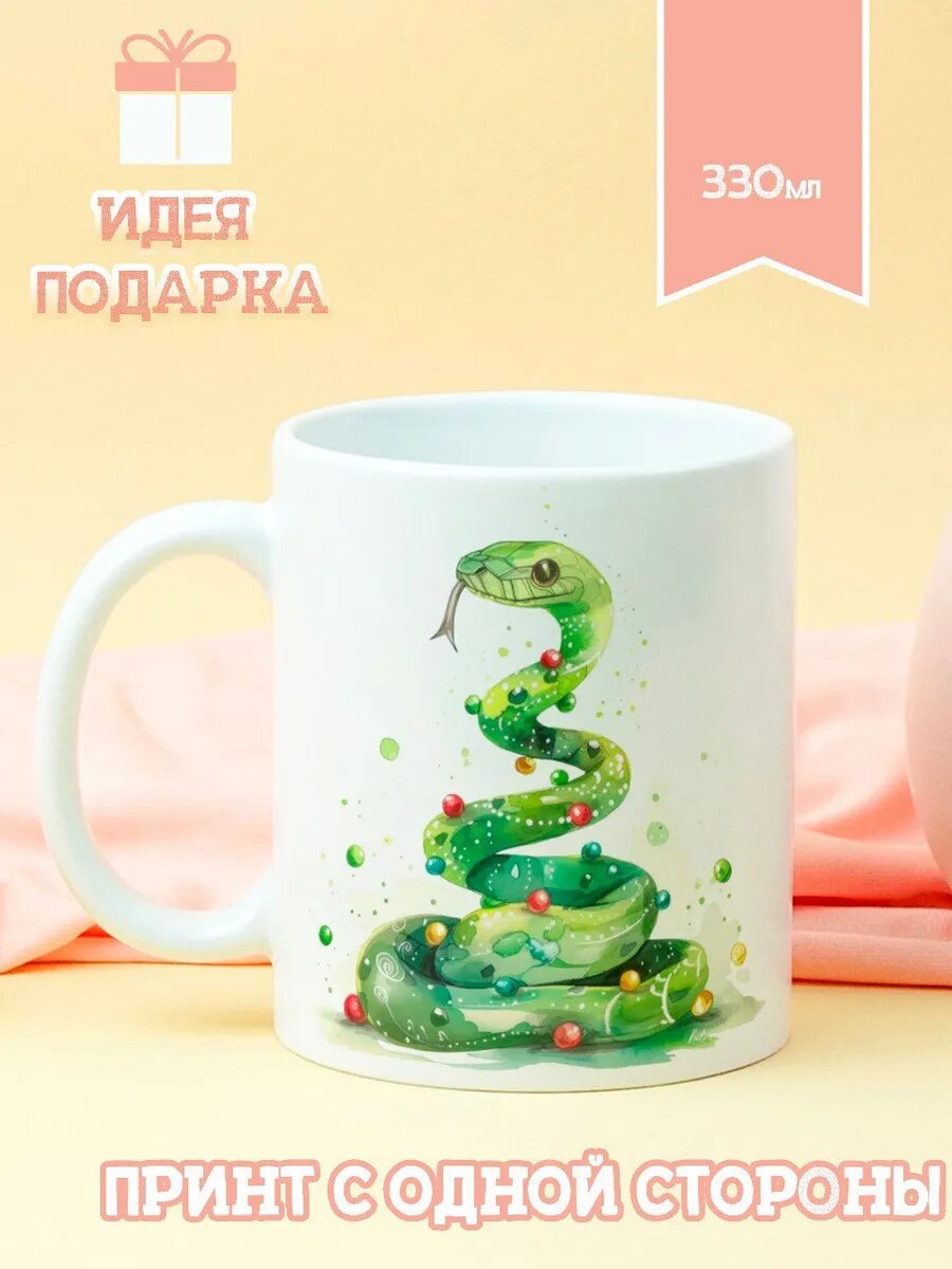 Кружка С Новым Годом 2025 "Год змеи"