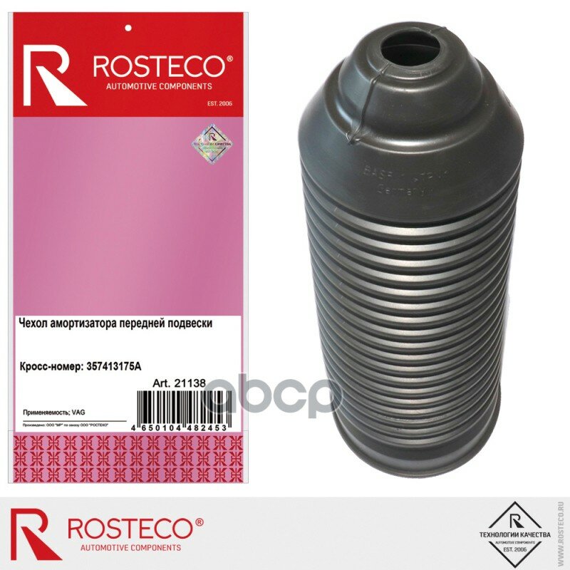 Пыльник амортизатора Rosteco арт. 21138